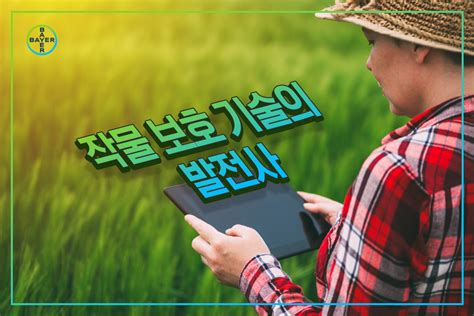 농업인들은 해충과 잡초 질병으로부터 작물을 보호하기 위해 다양한 Bayer Crop Science