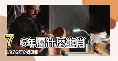76年屬什麼生肖 1976年的和哪個屬相結婚好 1976年屬龍是什麼命五行屬什麼 【1976屬什麼】 8z 八字常識網