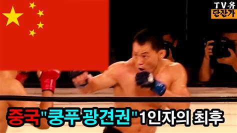 중국 쿵푸마스터 진짜 개처럼 달려드는 미친개권 고수의 최후 Youtube