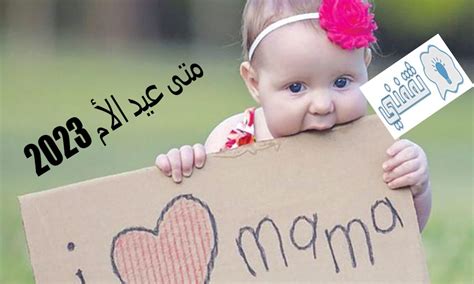 متى عيد الأم 2023 في السعودية وأغلب الدول واول الاحتفال ب Mothers Day