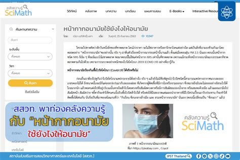 สสวท ชวนทบทวนความรู้ “หน้ากากอนามัยใช้ยังไงให้อนามัย” Station Thai