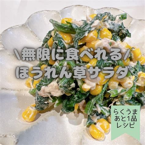 無限に食べれるほうれん草サラダ By みーこの簡単料理 【クックパッド】 簡単おいしいみんなのレシピが395万品