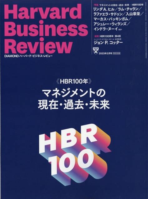 Harvard Business Review ハーバード・ビジネス・レビュー 2023年 2月号 ハーバード・ビジネス・レビュー