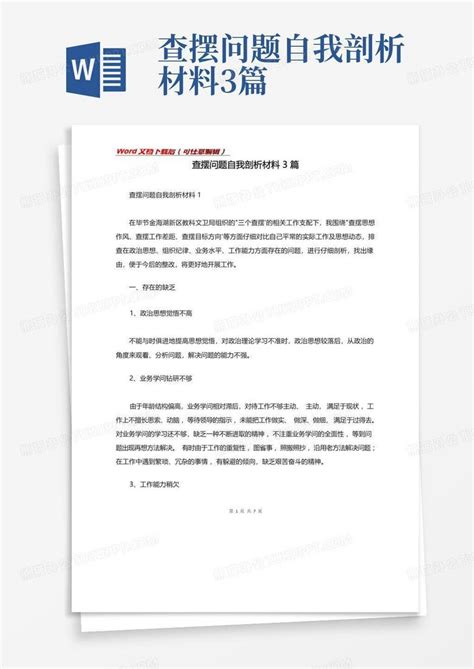 查摆问题自我剖析材料3篇word模板下载编号ldbvawyo熊猫办公