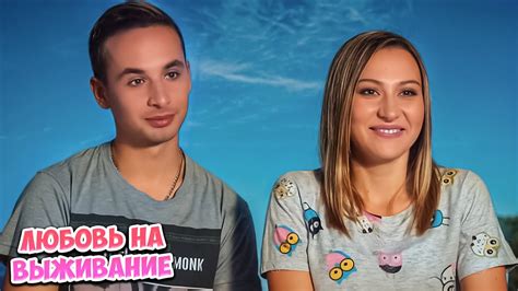Любовь на выживание Seks с БРАТОМ 15 выпуск 4 сезон Youtube