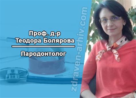 Проф д р Теодора Болярова Пародонтолог град София