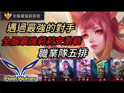 全服最強莉莉安對決職業隊五排高端對決 數不盡的心機與細節 對手直接偷拆高地 YouTube