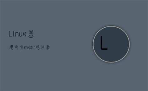Linux基础命令mkdir的用法 技术分享 云服务器