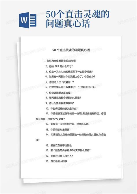 50个直击灵魂的问题真心话Word模板下载 编号qrenebzm 熊猫办公