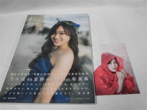 写真集 乃木坂46 星野みなみ 1st写真集 いたずら ポストカード有 2018年第1刷 撮影藤本和典 ゆうパケット 3 2 29その他