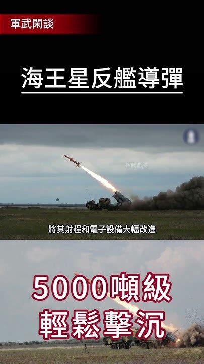 烏克蘭海王星反艦導彈shorts Youtube