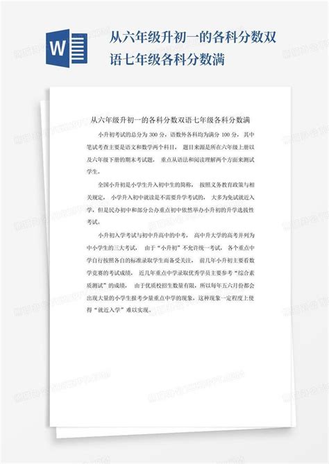 从六年级升初一的各科分数双语七年级各科分数满word模板下载编号lekavyyj熊猫办公