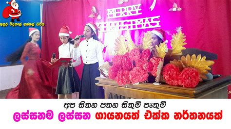 අප සිතන පතන සිතුම් පැතුම් Apa Sithana Pathana Sithum Pathum ලස්සන