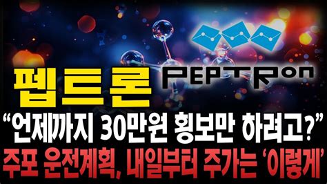 펩트론 주가전망 증시 하락에도 잘 버텨냅니다 현 주가 상황과 전망에 대해 명확히 보세요 주가를 움직이는 세력의 계획에 대해 보시고 함께 중심잡고 수익금 온전하게 챙겨