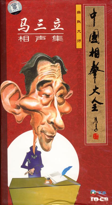 马三立相声扔鞋子马季马三立相声马三立相声一只靴子大山谷图库