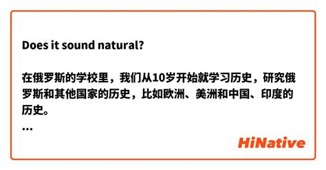 Does It Sound Natural 在俄罗斯的学校里，我们从10岁开始就学习历史，研究俄罗斯和其他国家的历史，比如欧洲、美洲和中国