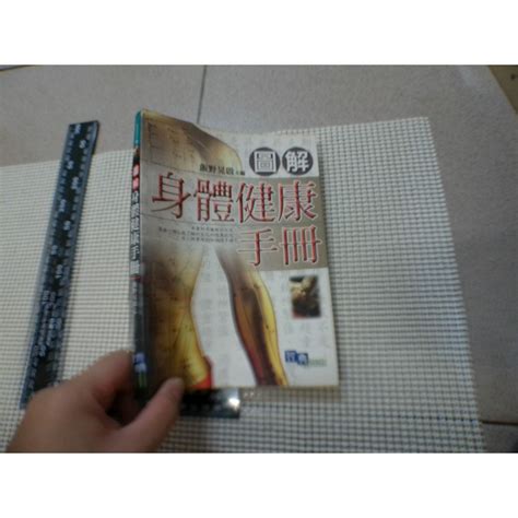 圖解身體健康手冊│飯野晃啟│旭昇 二手書難免泛黃 詳細書況如圖所示放置1樓 蝦皮購物