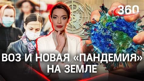 ВОЗ планирует объявить на Земле новую «пандемию Аксинья Гурьянова