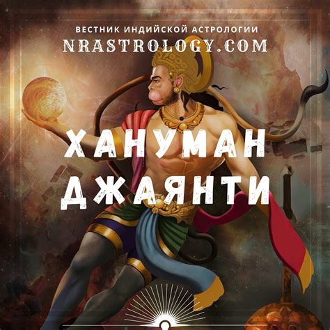 Хануман Джаянти
