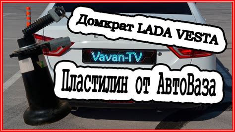 Пластилиновый Домкрат от ЛАДА- Vesta. - YouTube