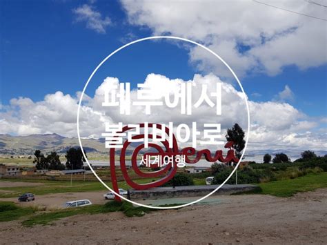 볼리비아 여행 남미 42일 아레키파에서 라파즈로 버스타고 가는 방법 푸노 환승 네이버 블로그