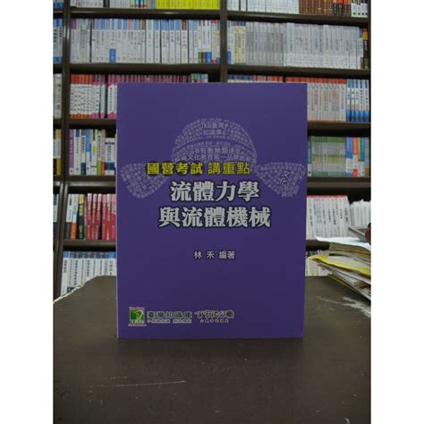 鼎茂出版 國考、國營【國營考試講重點流體力學與流體機械林禾】（2018年6月1版） 蝦皮購物