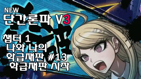 뉴 단간론파 V3 한국어 실황 챕터 1 13 학급재판 시작 YouTube