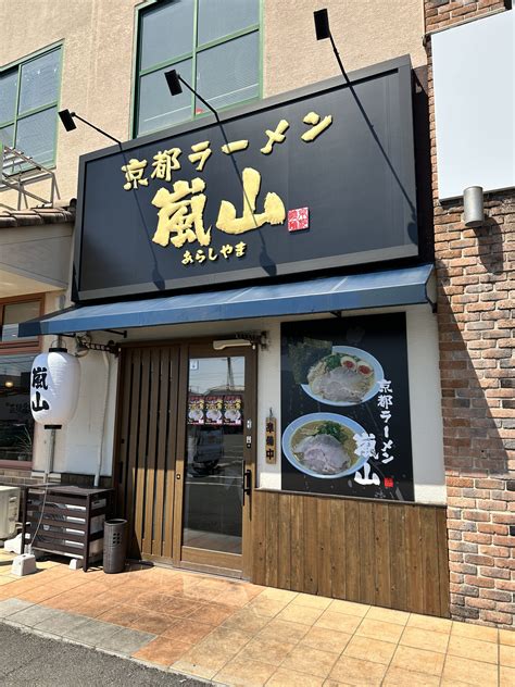 京都ラーメン 嵐山 あらしやま）2023年4月9日オープンです！！ 国際ラーメン協会