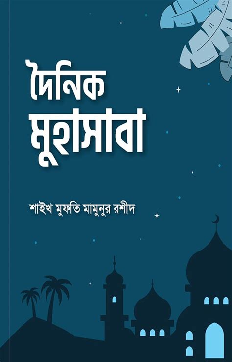 দৈনিক মুহাসাবা মুফতি মামুনুর রশীদ Daily Muhasaba Wafilife