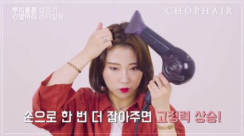 손쉽게 뿌리볼륨 살리는 방법 찹헤어로그