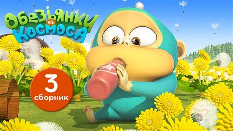 Обезьянки из космоса Сборник 3 Прикольный мультик для детей Youtube