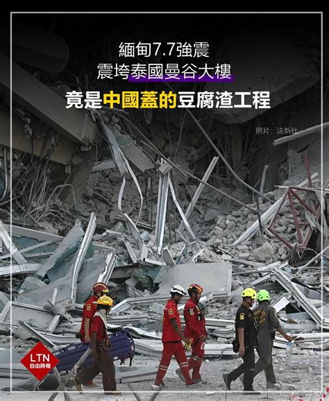 自由時報 相距震央1000多公里的大樓，竟然如此不堪一擊 緬甸 地震 泰國 中國 豆腐渣工程 Facebook