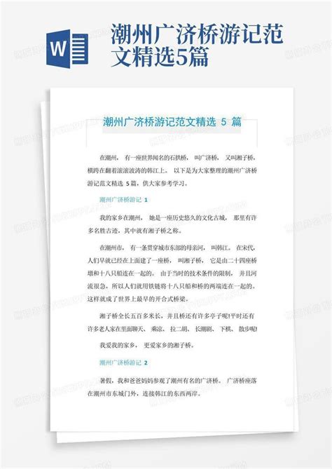 潮州广济桥游记范文精选5篇Word模板下载 编号lgpdvkwz 熊猫办公