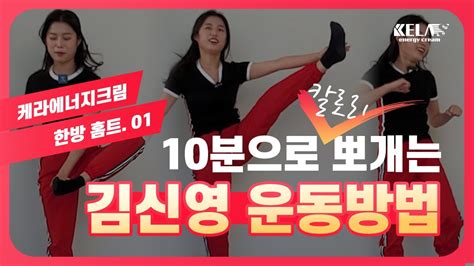김신영 다이어트 칼로리 폭파 10분 전신운동 Youtube