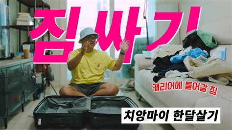 🇹🇭 태국 치앙마이 한달살기 짐을 싸보자 Ep0 Youtube