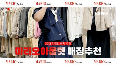 Mariolog 서울에서 아울렛을 30대 여자 쇼핑 득템 코스 마리오아울렛 방문하기💌 Youtube