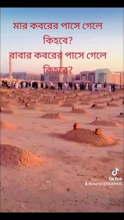 মার কবরের পাসে গেলে কিহবে বাবার কবরের পাসে গেলে কিহবে Youtube