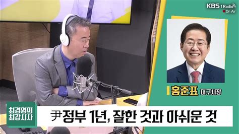 최경영의 최강시사 尹정부 1년 잘한 것과 아쉬운 것 홍준표 대구시장｜kbs 230510 방송 Youtube