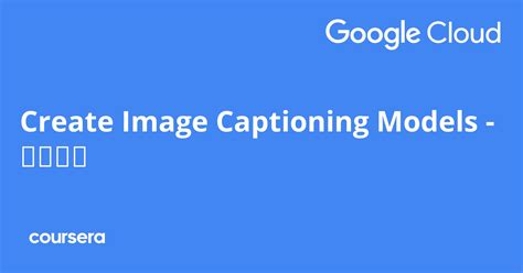Create Image Captioning Models 简体中文 Coursera