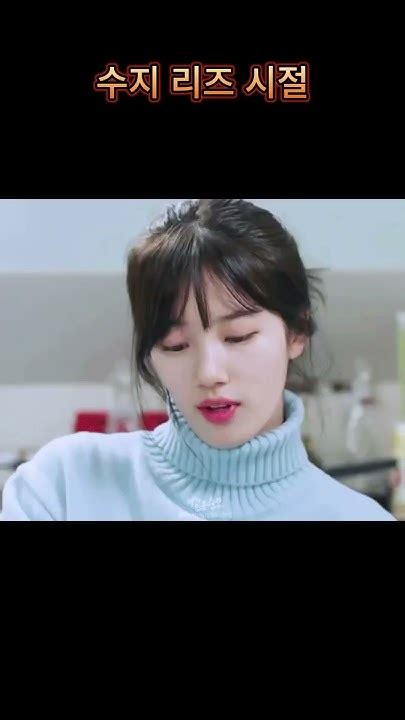 수지 리즈 시절 쇼츠 Funny 리즈 리즈시절 Shorts Youtube