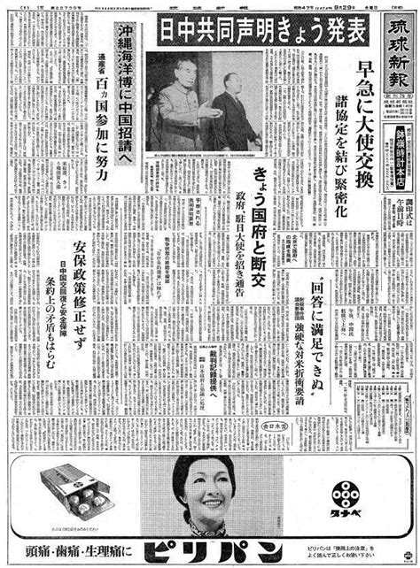復帰直後の沖縄〈50年前きょうの1面〉9月29日「沖縄海洋博に中国招請へ」―琉球新報アーカイブから― 琉球新報デジタル