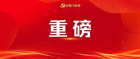 北京市门头沟区探索“三考合一、一核三评”综合考评模式舞好指挥棒 激励“比着干”考核单位指标