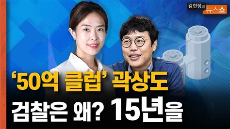 ‘50억 클럽 곽상도 검찰은 왜 15년을 뉴스 연구소 Youtube