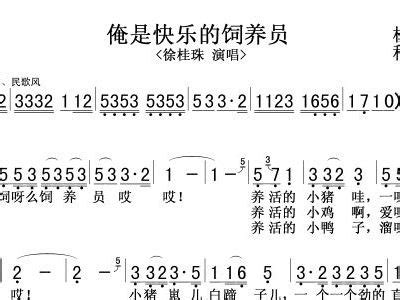 俺是快乐的饲养员 徐贵珠 歌谱 简谱