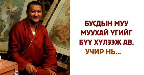Бусдын муу муухай үг харaалыг өөртөө бүү хүлээж ав Ингэж чадвал таны