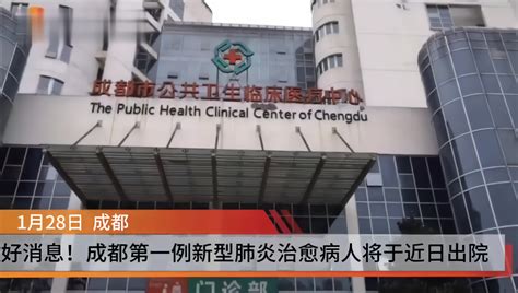 好消息四川首例新冠肺炎治愈者今日出院 专家二次感染可能性小 凤凰网视频 凤凰网