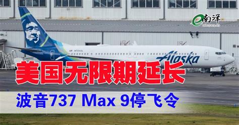 美国无限期延长 波音737 Max 9停飞令