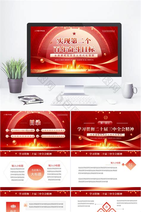 红色党政三中全会政治ppt模版免费下载 包图网