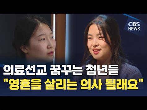 의료선교를 꿈꾸는 청년들…영혼을 살리는 의사 될래요 노컷뉴스