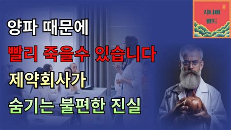 제약회사가 절대 말하지 않는 불편한 진실ㅣ암과 치매가 사라졌다 과학으로 입증된 놀라운 효과ㅣ하지만 양파 잘못 먹으면 독됩니다 반드시 피해야할 섭취법 3가지 Youtube